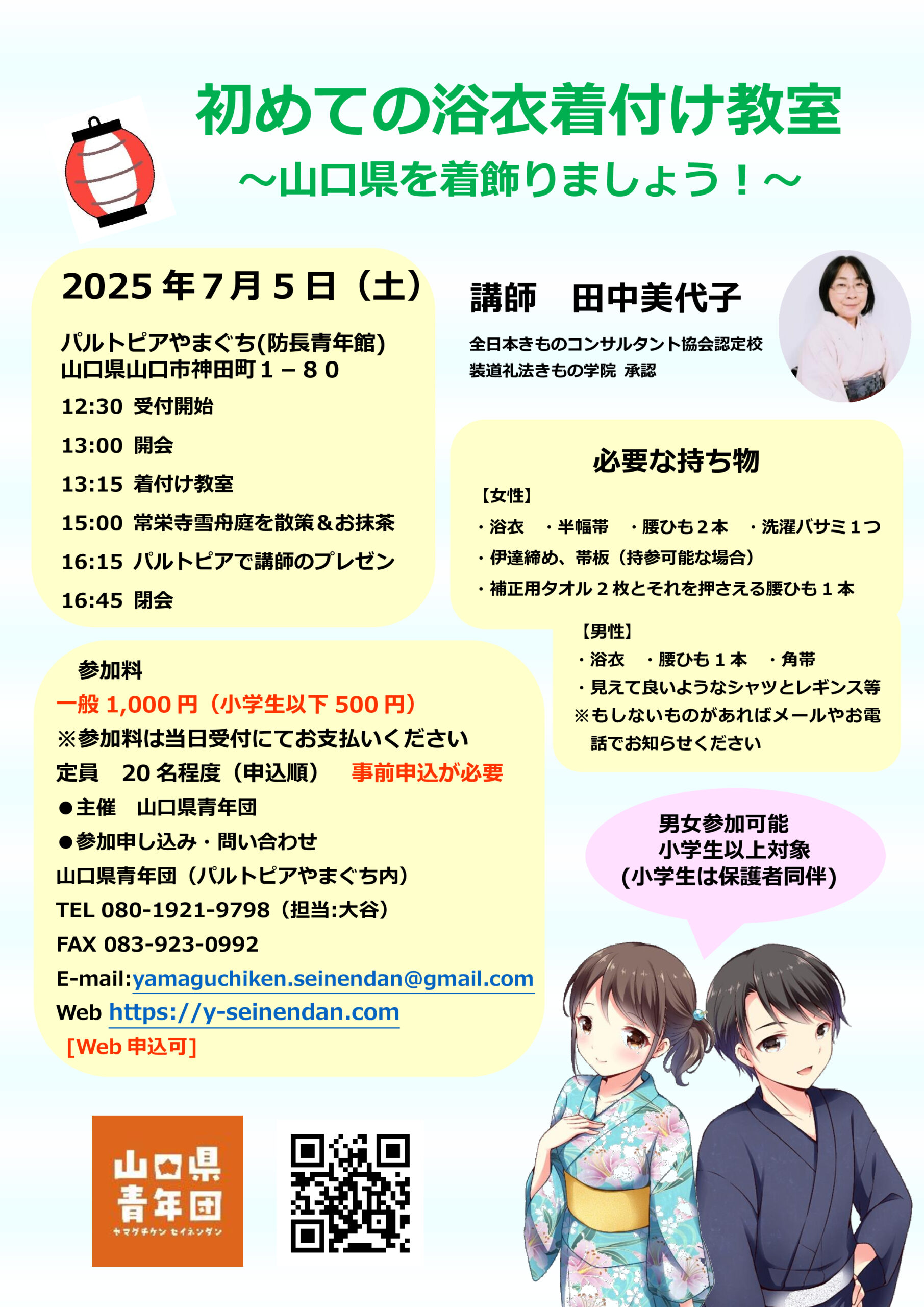 【参加者募集中】初めての浴衣着付け教室2025～山口県を着飾りましょう！～ | 山口県青年団